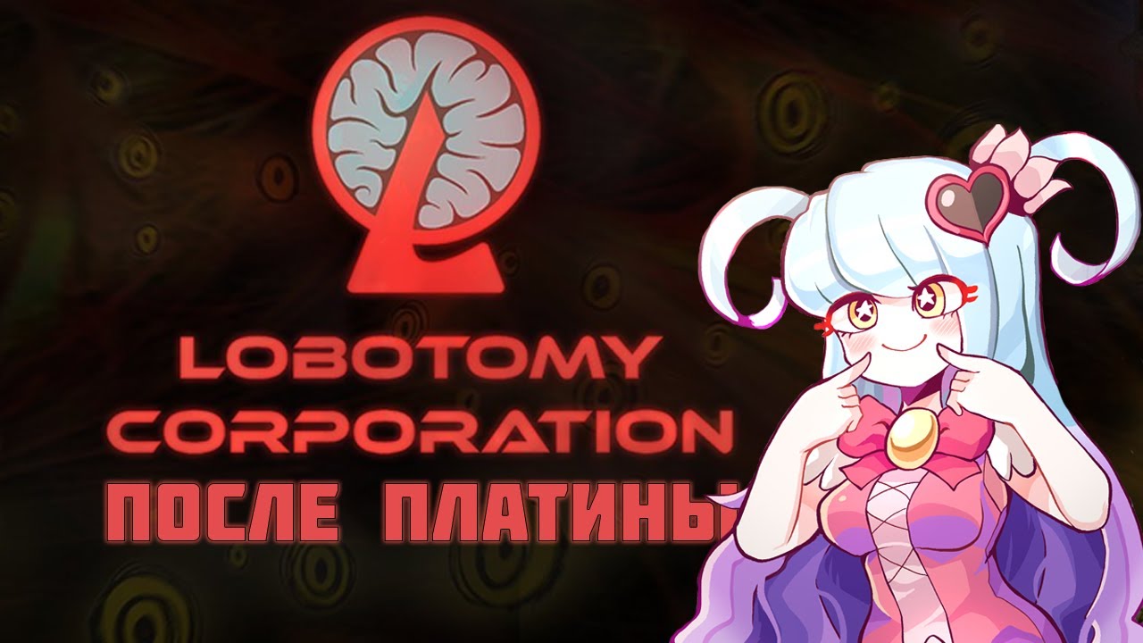 Мнение о Lobotomy corporation После полного прохождения - YouTube