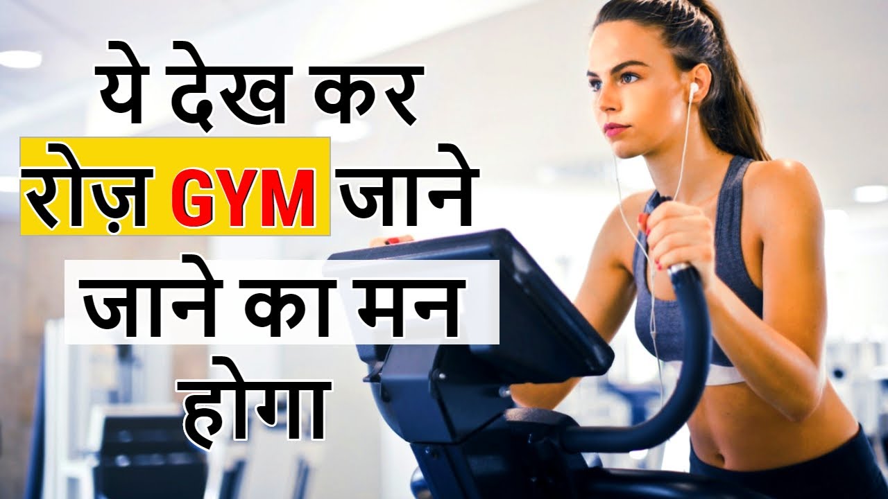 Gym जाने की Motivation : Gym Motivation in Hindi : Motivational Speech ...
