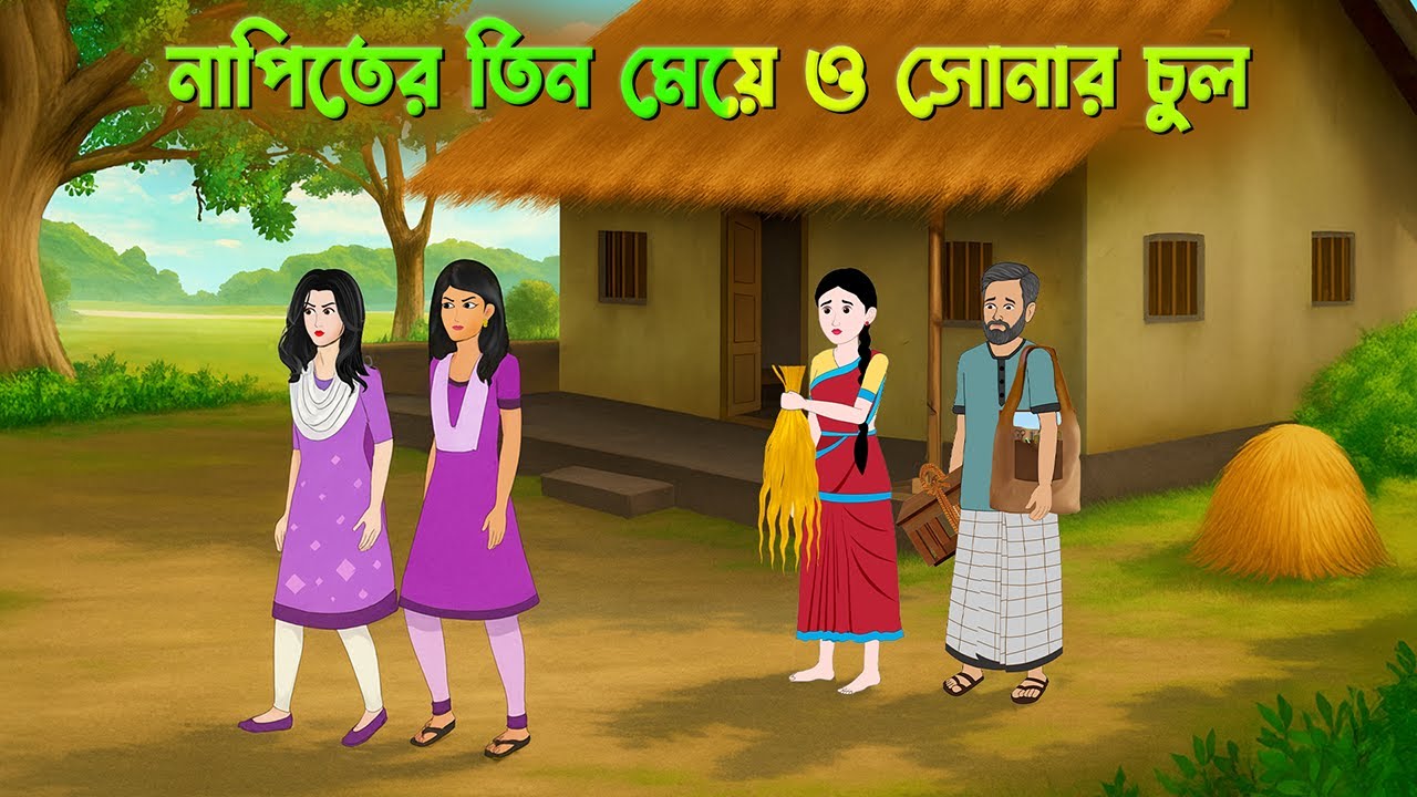 The Barber’s Three Daughters and the Golden Hair | Bengali Magical ...
