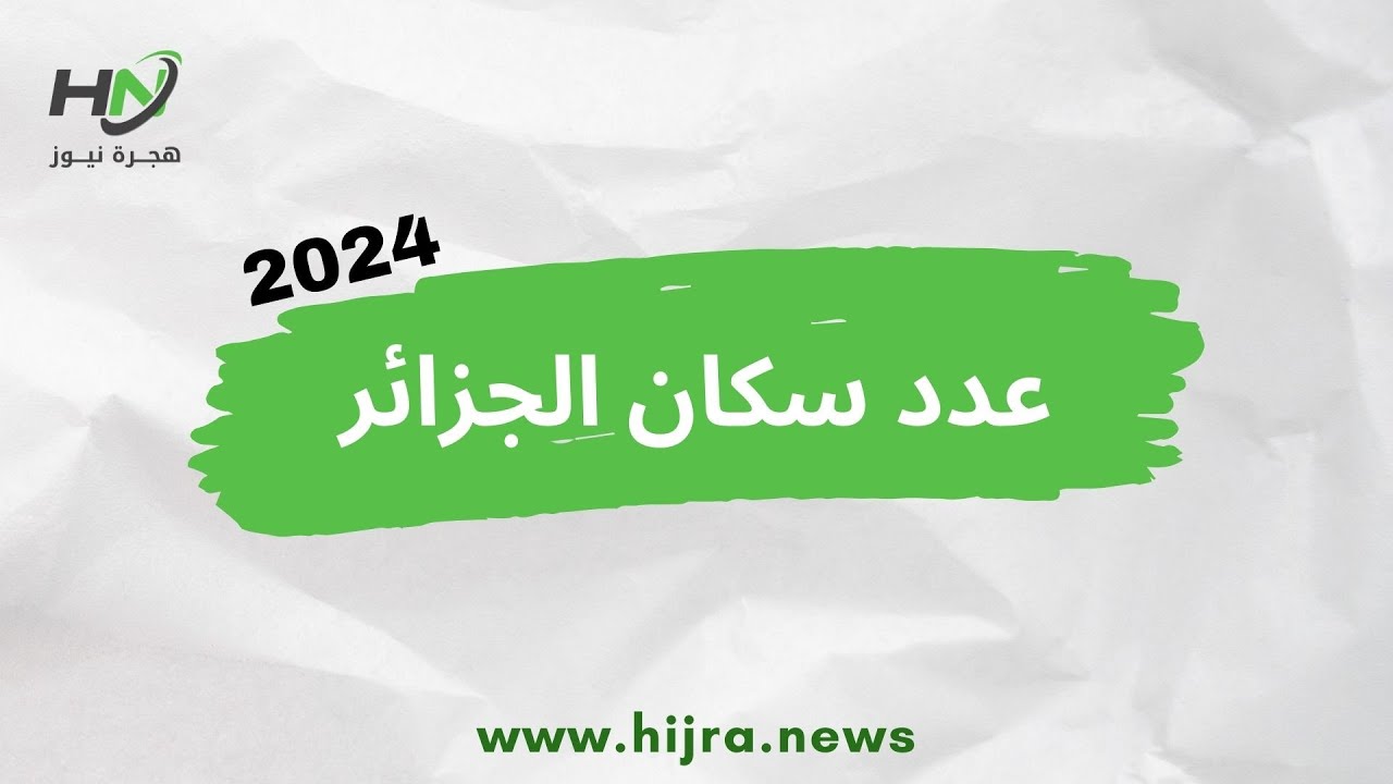 عدد سكان الجزائر 2024 أحدث إحصائية رسمية هجرة نيوز Youtube