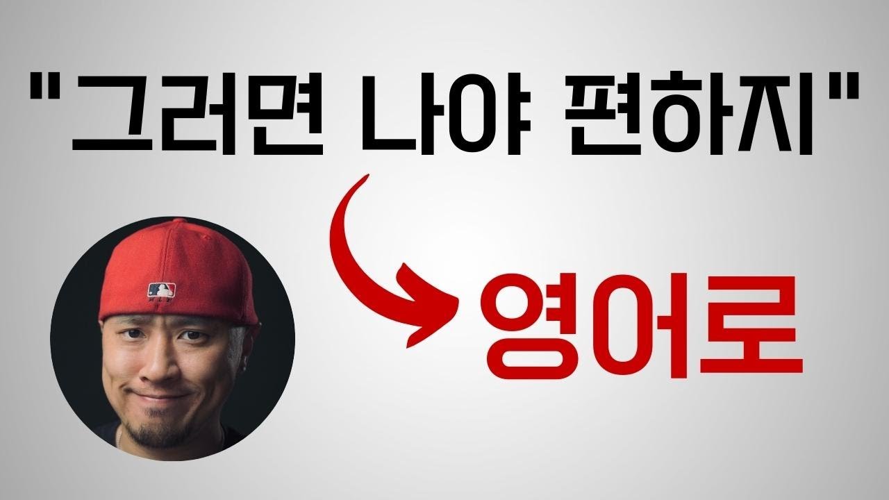 “그러면 나야 편하지” 💡영어로 말하기 Youtube