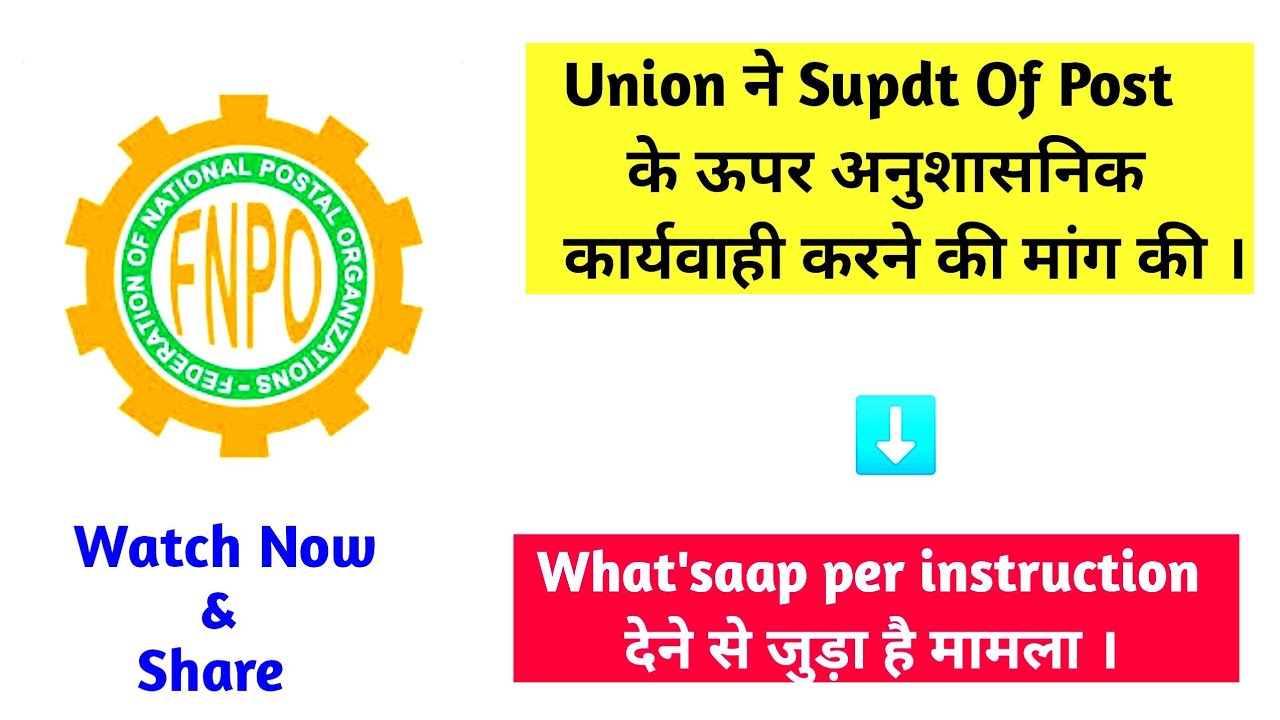 Union ने Supdt Of Post के ऊपर अनुशासनिक कार्यवाही करने की मांग की ...