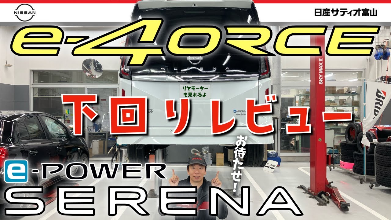 【最強の電動4WD！】日産 セレナ e-POWER e-4ORCE の下回りを紹介！あのリヤモーターもしっかり見せちゃいます！ - YouTube