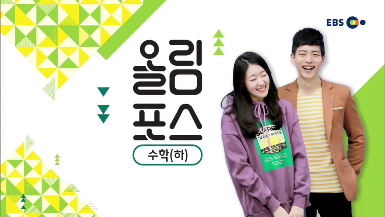 OT [EBS 올림포스] 수학(하) - YouTube