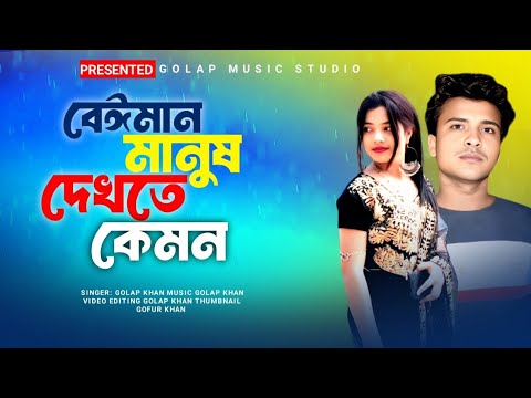 বেইমান মানুষ দেখতে কেমন||😭Beiman Manush Dekhote Kemon || Singer Golap Khan - YouTube