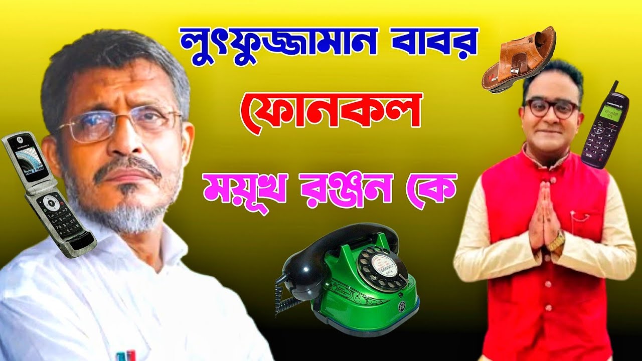 Lutfozzaman Babar ফোনকল mayukh ranjan ghosh কে | Lutfozzaman Babar ...