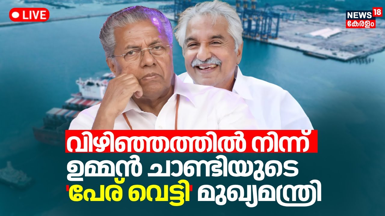 Vizhinjam Port Trail Run LIVE | CM Pinarayi Vijayan Speech | Oommen Chandy | Adani Group | N18L ...