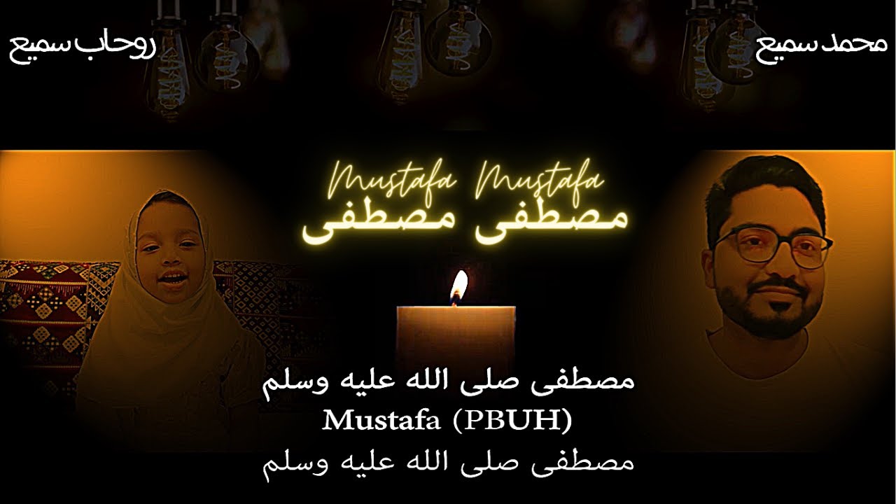 Mustafa Mustafa Naat | Arabic Nasheed | Ruhab Sami | Muhammad Sami ...