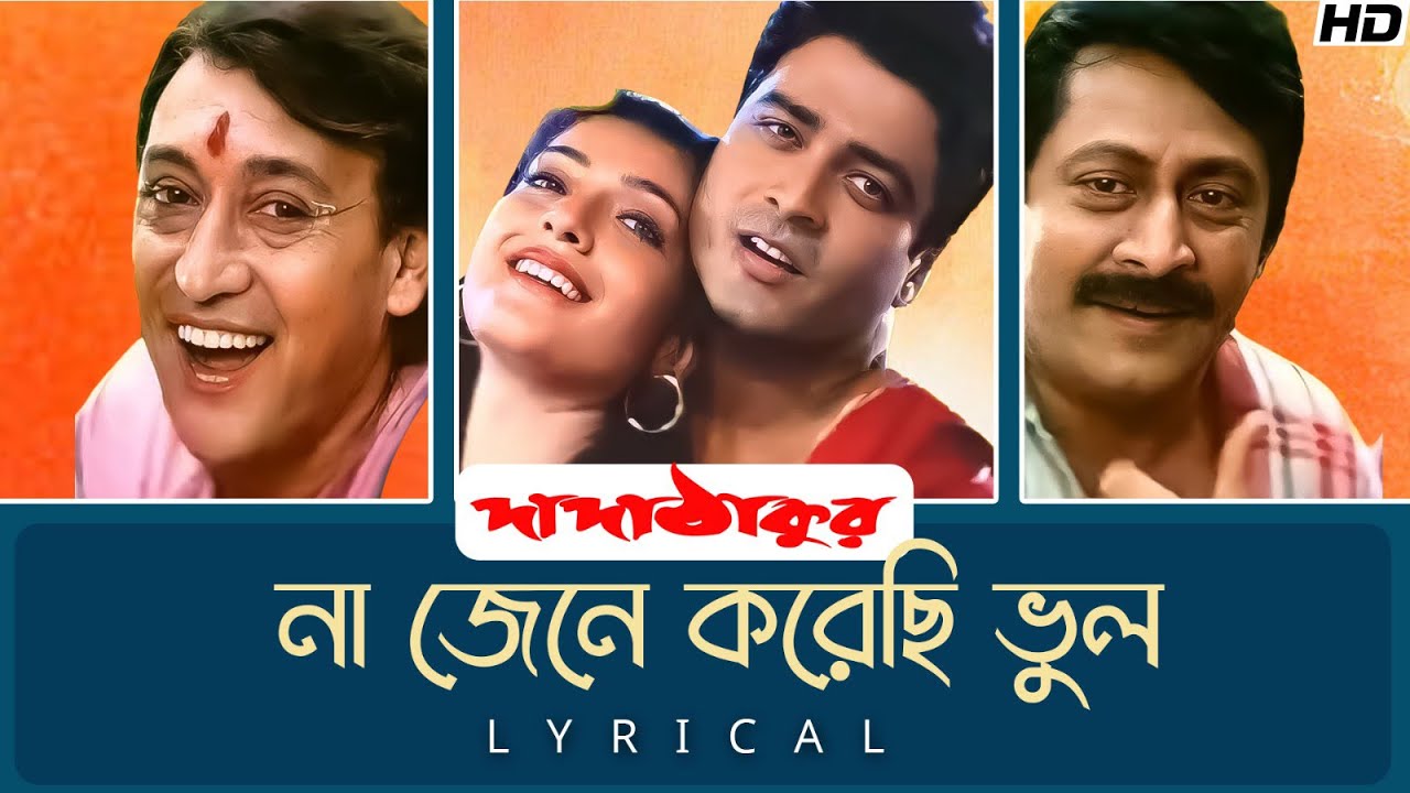 Na Jene Korechi Bhul-Lyrical (না জেনে করেছি ভুল) |Dada Thakur |Ferdous ...