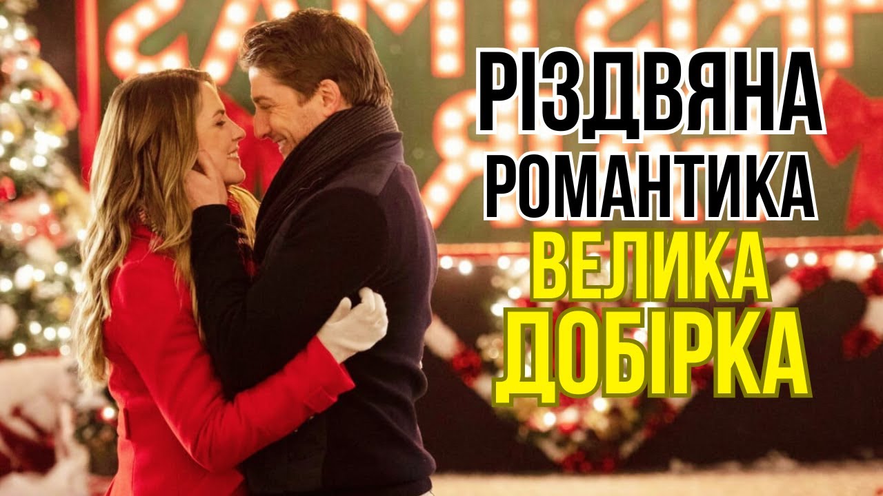 20 Романтичних різдвяних фільмів 2018-2024. Романтичні комедії на ...