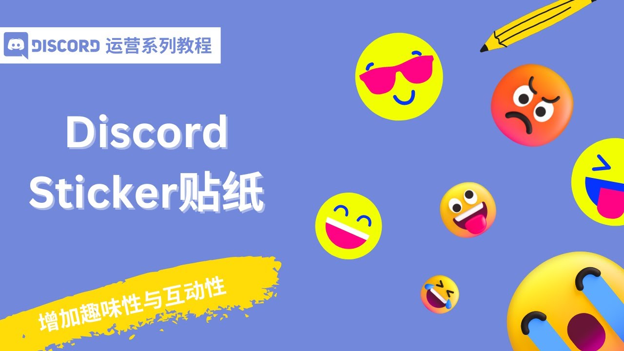 【Discord 运营系列】之Sticker贴纸：设计并添加Discord贴纸，增加社区趣味性和互动性！ - YouTube