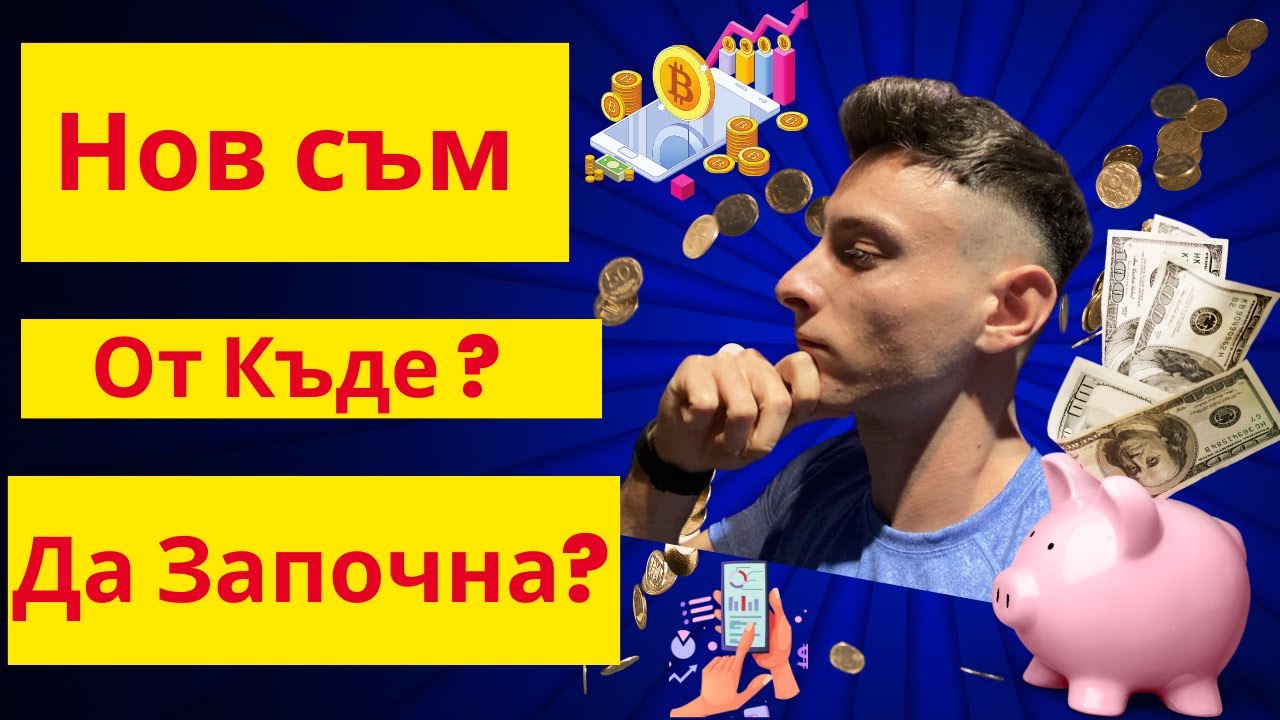 Нов Си в Сферата на Финансите Започни от Тук Youtube