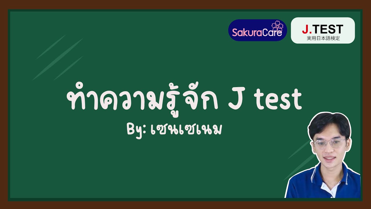 ทำความรู้จักข้อสอบ J test - YouTube