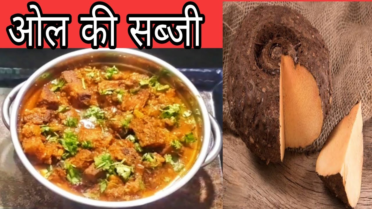 ओल कि सब्जी ऐसे बनाएँ कि मटन खाना भुल जायेंगे, ol ki sabji, testy suran ...