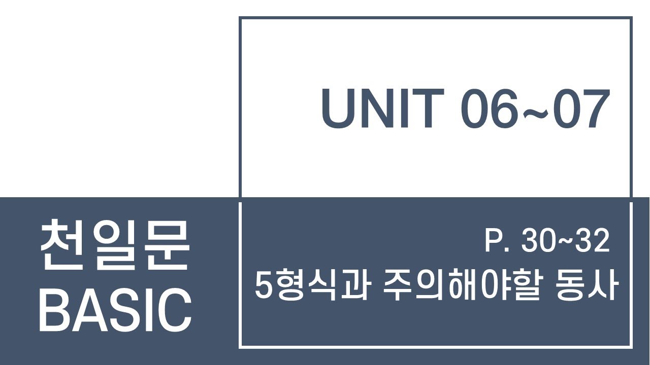 [천일문 기본] Unit 06~07 - YouTube