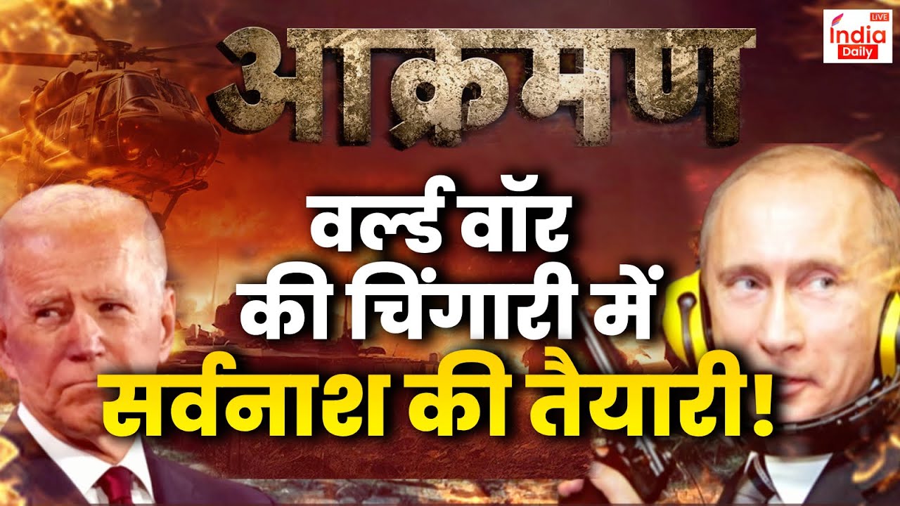Aakraman Full Show: शक्तिमान पुतिन ने अमेरिका की बादशाहत पर लगाया ब्रेक ...