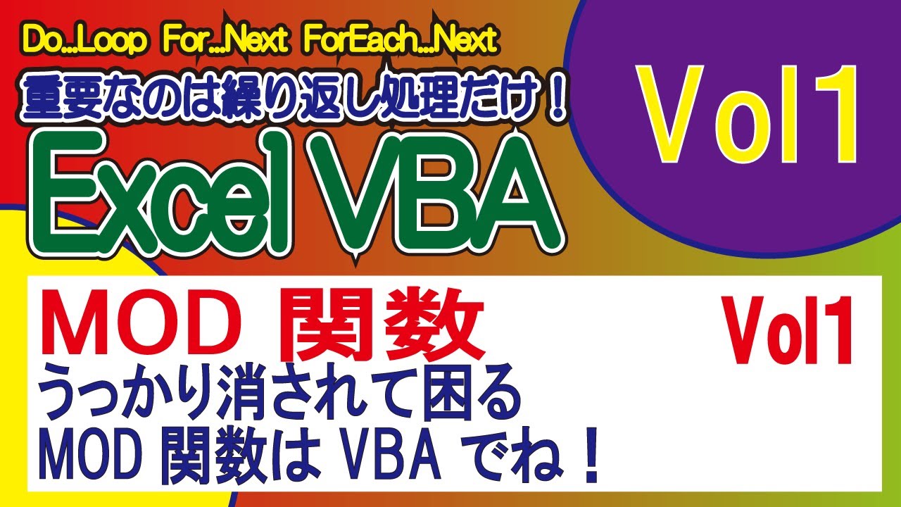 MOD関数・うっかり消されて困るMOD関数はVBAでね！！ - YouTube