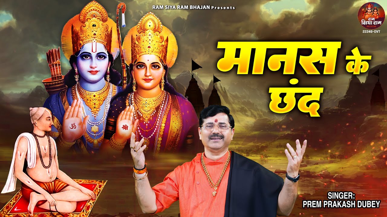 मानस के छंद - Manas Ke Chhand - Ramcharitmanas Chaupai - Ramayan - Prem Prakash Dubey - YouTube