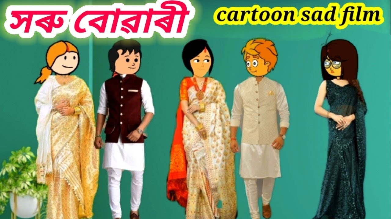 💥সৰু বোৱাৰী💥😥Assamese Cartoon/Assamese story/Assamese Cartoon story ...