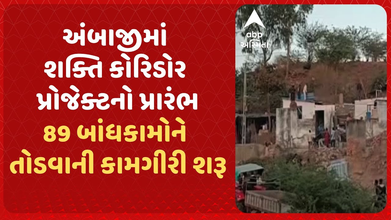 Demolition in Ambaji for Shakti Corridor Project | અંબાજીમાં શક્તિ ...