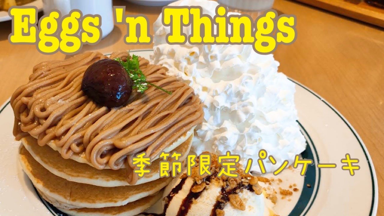 【Eggs'nThings 秋の限定メニュー】 - YouTube