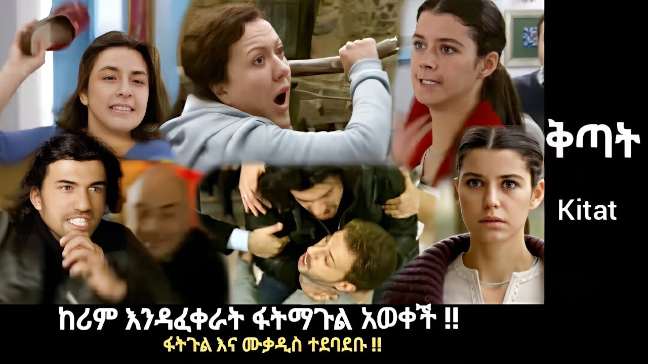 Kitat 53 - ከሪም እንደፈቀራት ፋትማጉል አወቀች!! l Kana Mert 2 - YouTube