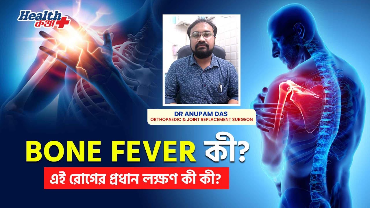 Bone Fever কী? এই রোগের প্রধান লক্ষণ কী কী? Bone Infection Symptoms and ...