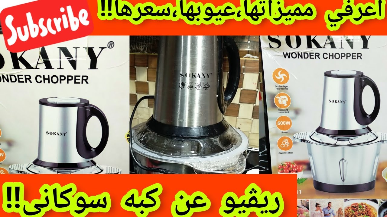 كبهSOKANY/ريفيو عن الكبه سوكاني الاصلي/اعرفي مميزاتها،عيوبهاقبل ...