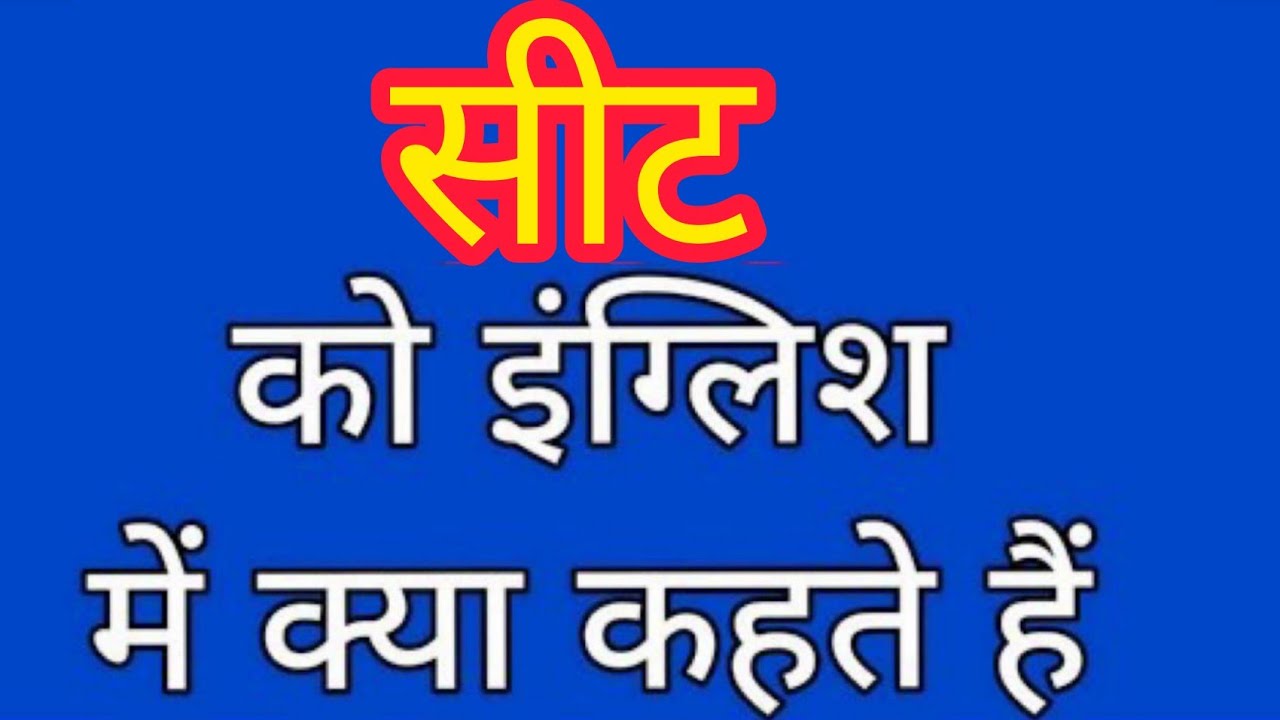 Seat Ko English Mein Kya Kahate Hain seat-ko-english-mein-kya-kahate-hain