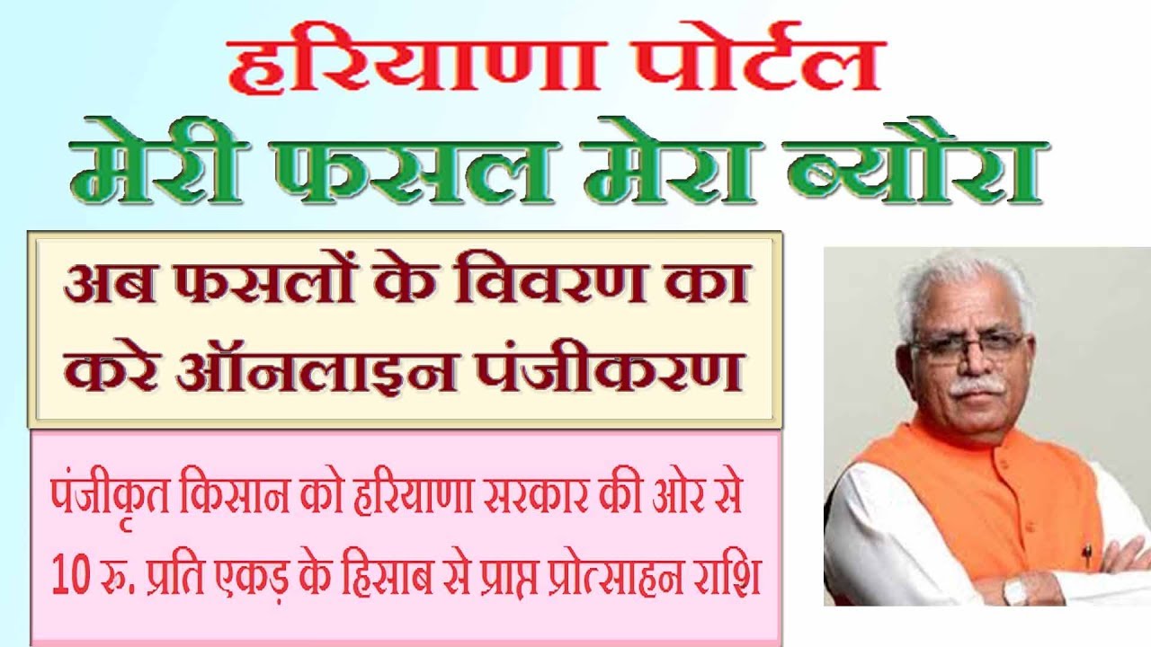 Haryana Meri Fasal Mera Byora Portal Online Registration | https ...