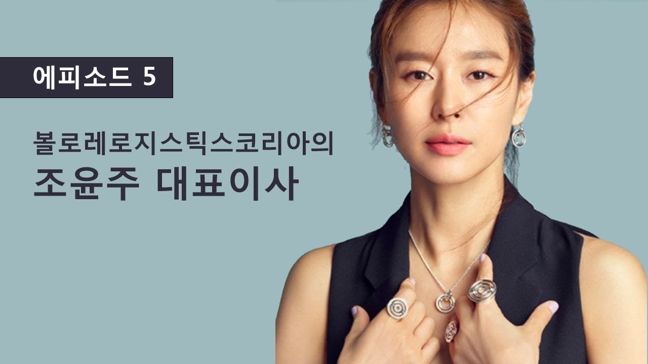 Ep5 : Yoon Ju Cho, Directrice générale à Bolloré Logistics Korea - 에피소드 ...