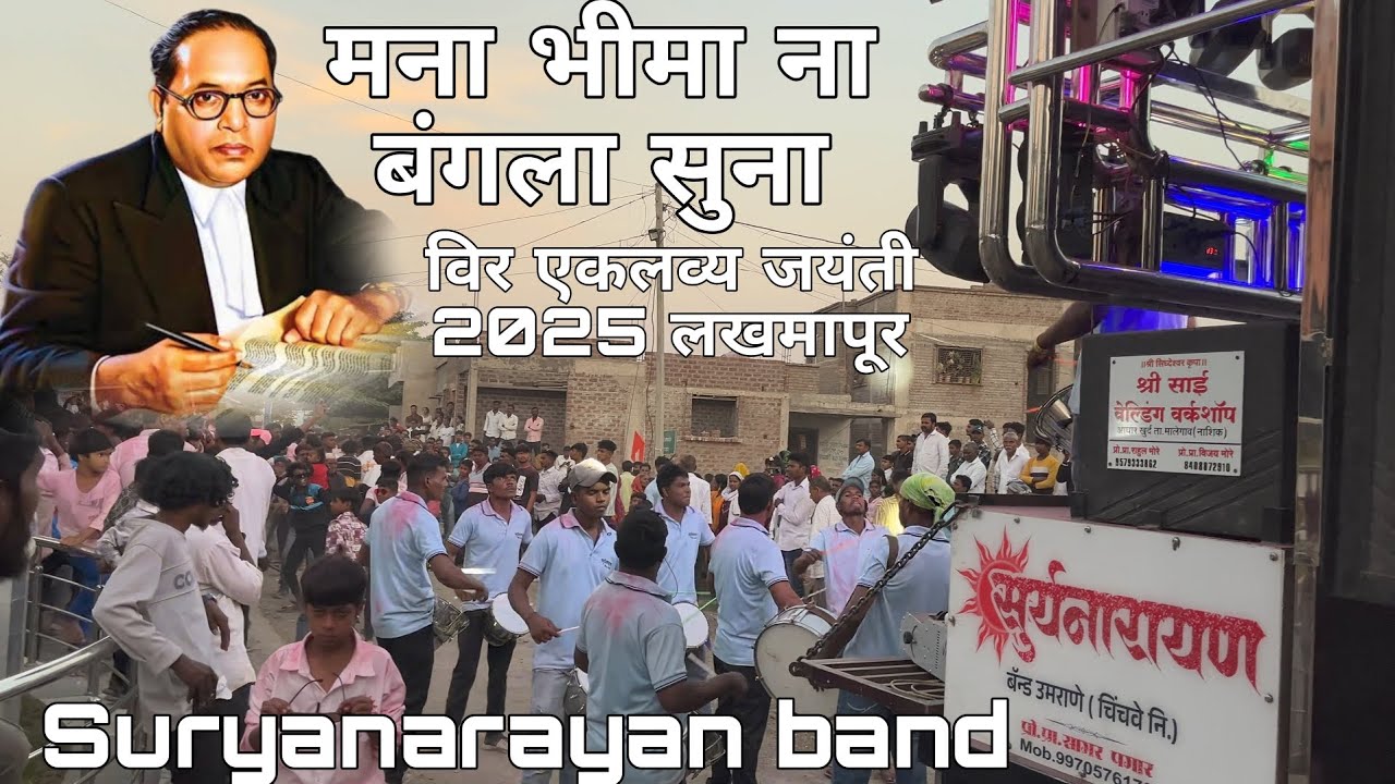 मना भीमा ना बंगला सुना /suryanarayan band /विर एकलव्य जयंती 2025 ...