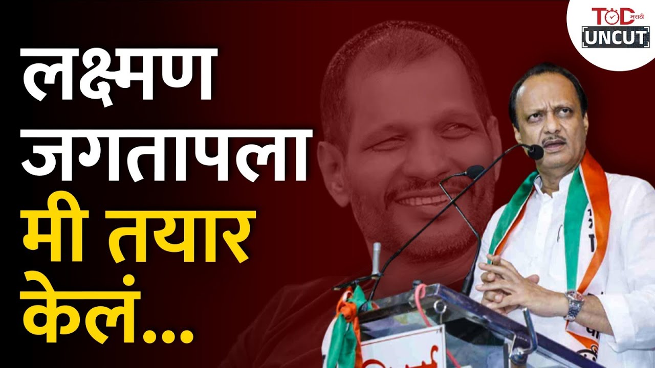 Ajit Pawar on Laxman Jagtap | मी त्याला आमदार केलं...अजित पवार - YouTube