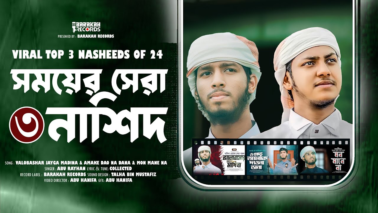 Viral Top 3 Nasheeds of 24। সেরা তিনটি নাশিদ ।Jubayer ahmad tasrif । Abu Rayhan । barakah ...