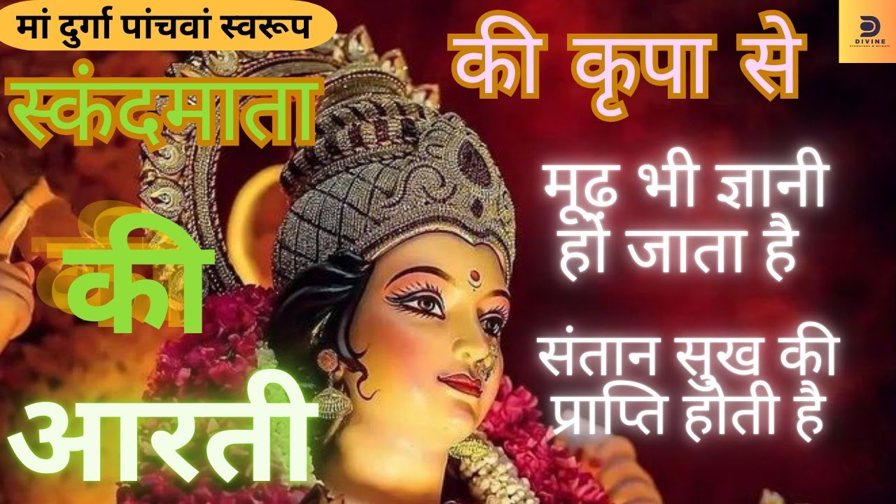 🙏 सकंदमाता की आरती॥ Sakandmata ki Aarti || 🙏 - YouTube Music