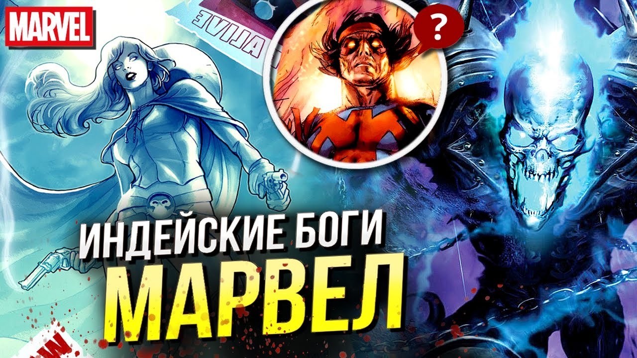 Manidoog - Индейские Боги Марвел | История персонажей | Маниту ...