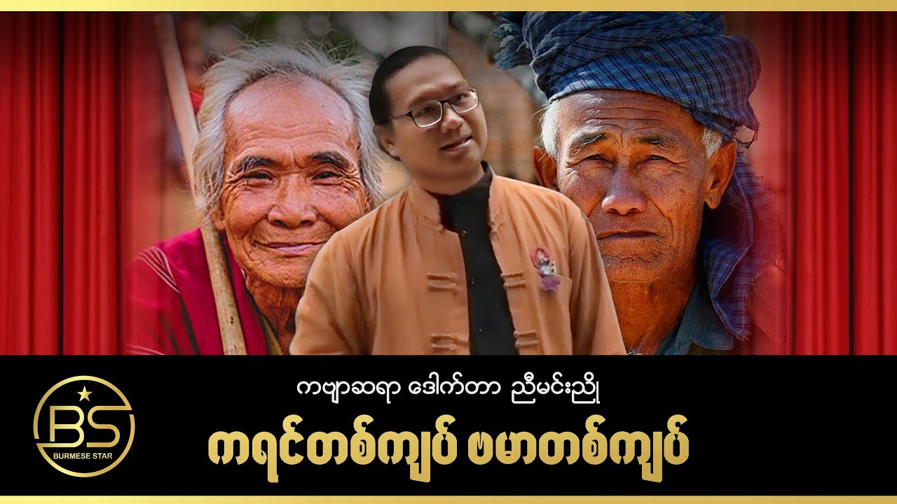 တကယ်ကျိန်စာသင့်နေတဲ့ ကျွန်တော်တို့တိုင်းပြည်? Knowledge Talks|Sayar Nyi ...