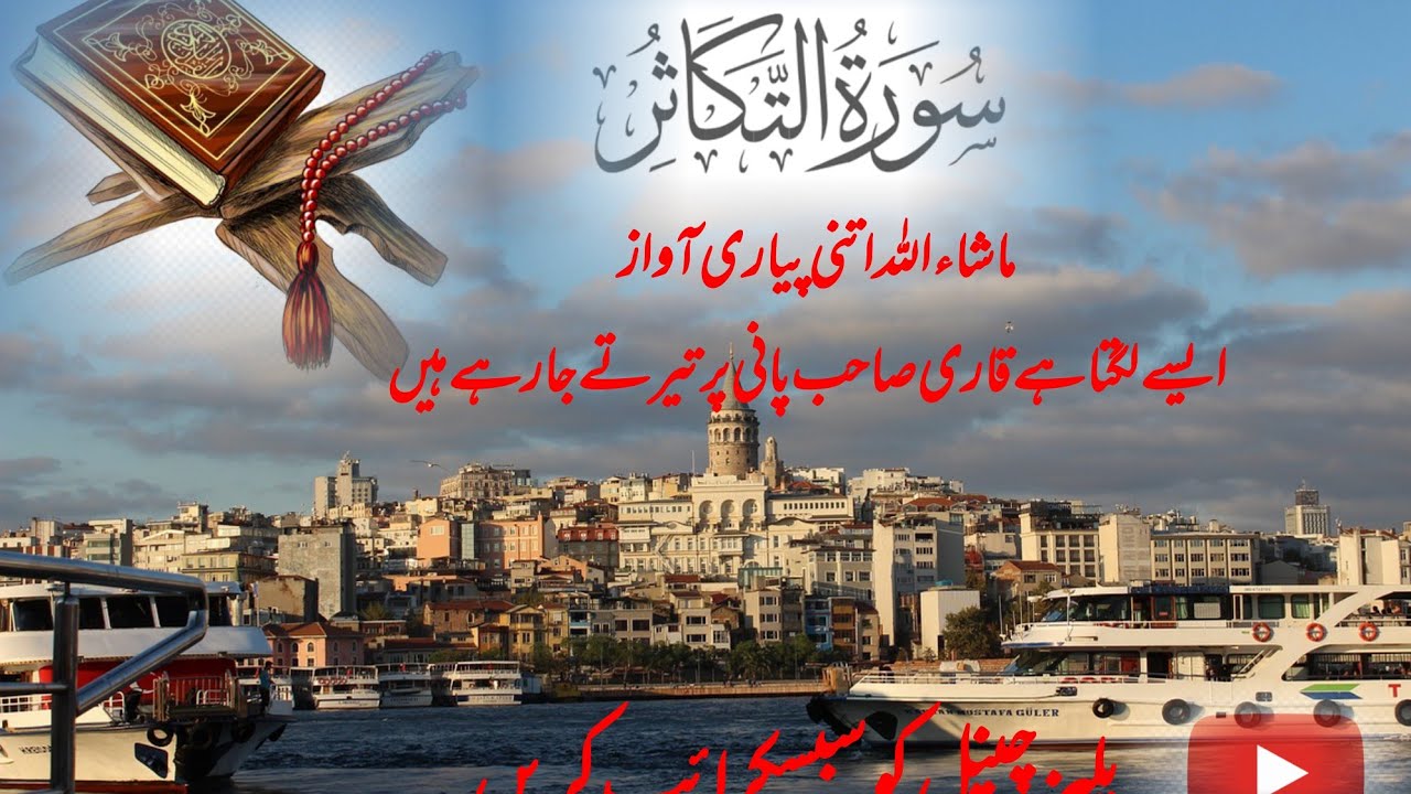 Surah al takasur سورہ التکاثر Qari zulfaqar