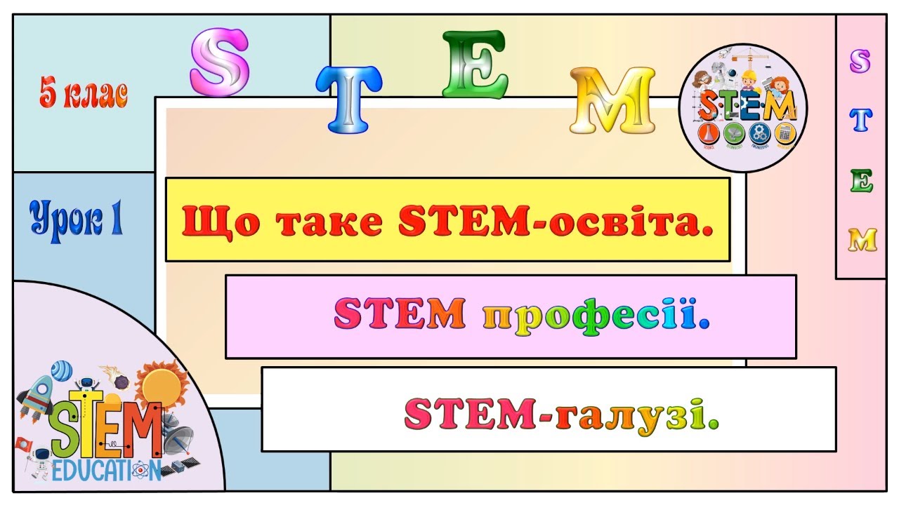 УРОК 1. ЩО ТАКЕ STEM-ОСВІТА? STEM ПРОФЕСІЇ. STEM-ГАЛУЗІ. 5 КЛАС - YouTube