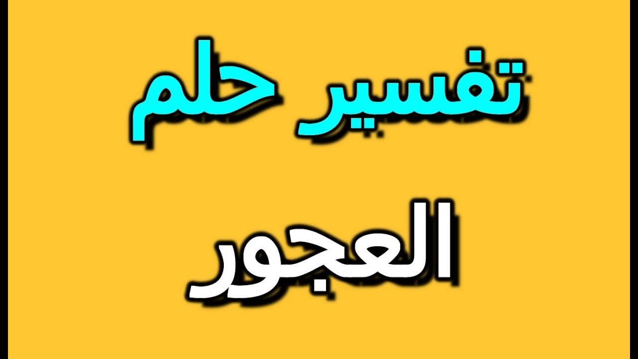 تفسير حلم رؤية العجور في المنام Selvy Book سيلفي بوك تفسير الاحلام Youtube