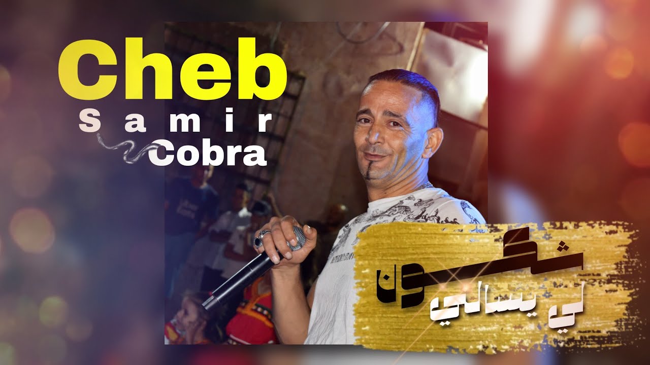 Cheb Samir Cobra - Chkoun Li Yssalni - YouTube