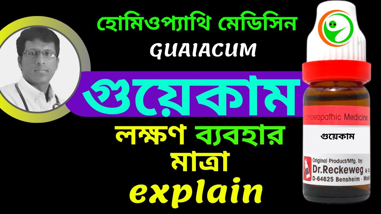 HOMEOPATHIC MEDICINE GUAIACUM 6x USES AMD SYMPTOMS গুয়েকাম লক্ষণ ...