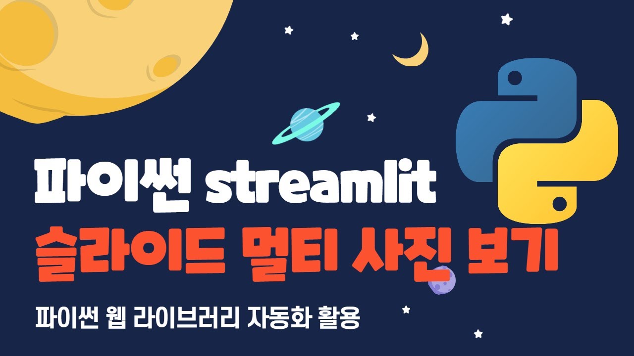 파이썬 Streamlit 슬라이더 위젯과 사진 보기 기능에 응용 Streamlit 파이썬자동화 Youtube