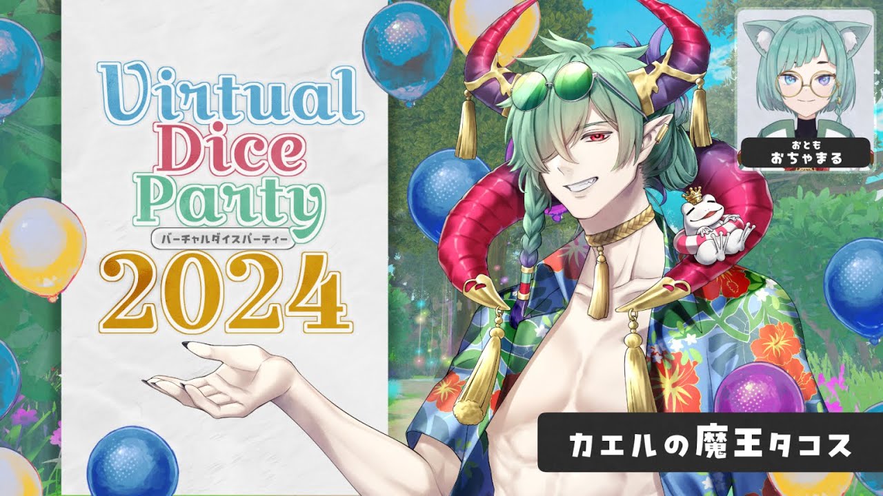 【VRCコラボ】Virtual Dice Party2024開催！初日や！遊びに行くぞー【バチャパ/VRChat】 - YouTube
