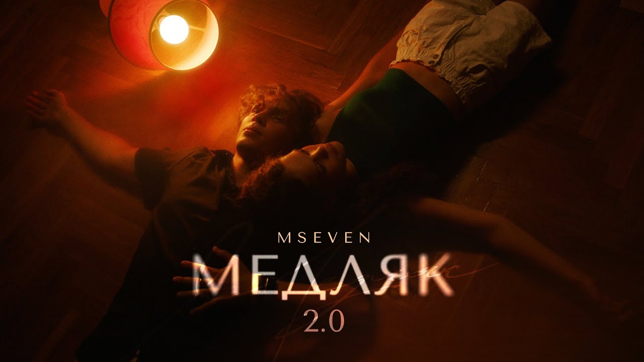 Mseven - Медляк 2.0 (официальный клип 2025) - YouTube