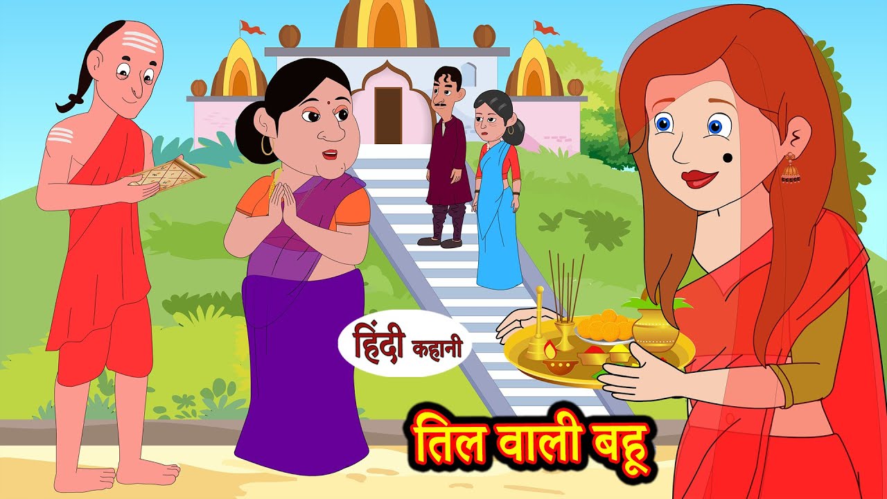 तिल वाली बहू - Kahani | Hindi Kahaniya | Bedtime Moral Stories | Hindi ...