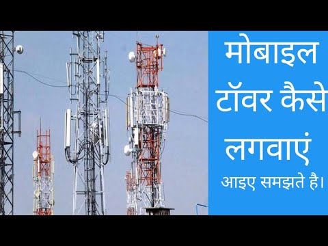 मोबाइल टावर कैसे लगवाए। आइए समझते है। Mobile Tower installation process ...