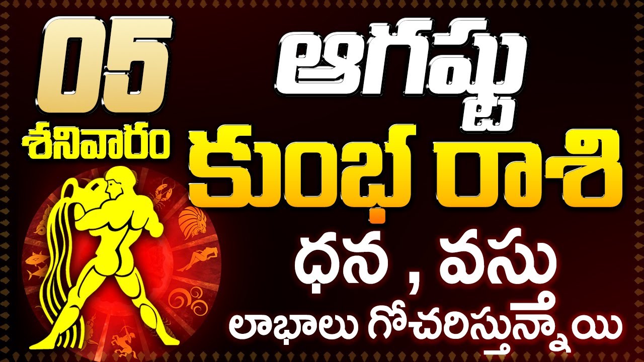 August 5th Kumbha Rasi Phalalu | August 5th 2023లో కుంభ రాశి ఫలితాలు ...