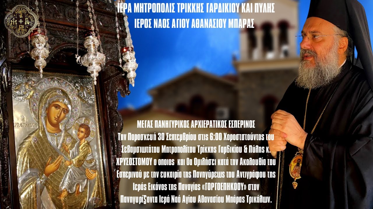 LIVE: ΕΣΠΕΡΙΝΟΣ ΠΑΝΑΓΙΑΣ ΓΟΡΓΟΕΠΗΚΟΟΥ - 30 Σεπτεμβρίου 2022 - ΙΝ Αγίου ...