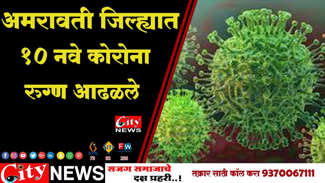 अमरावती जिल्ह्यात १० नवे कोरोनारुग्ण आढळले Citynewsamravati Youtube